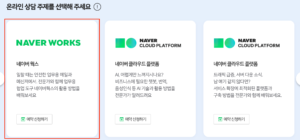 [NAVER CONNECT 2021] 중소상공인(SME)과 창작자 대상 네이버웍스 온라인 상담을 지원해드립니다! - 공공용 네이버웍스